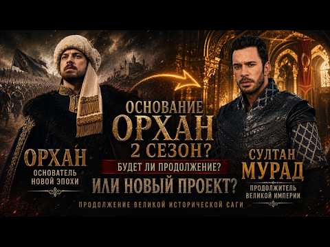 Основание Орхан 2 сезон: Будет ли продолжение или новый проект “Султан Мурад”?