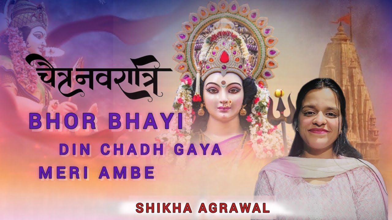 Bhor Bhayi Din Chadh Gaya | Ambe Maa Ki Aarti | Navratri Special Bhajan ...