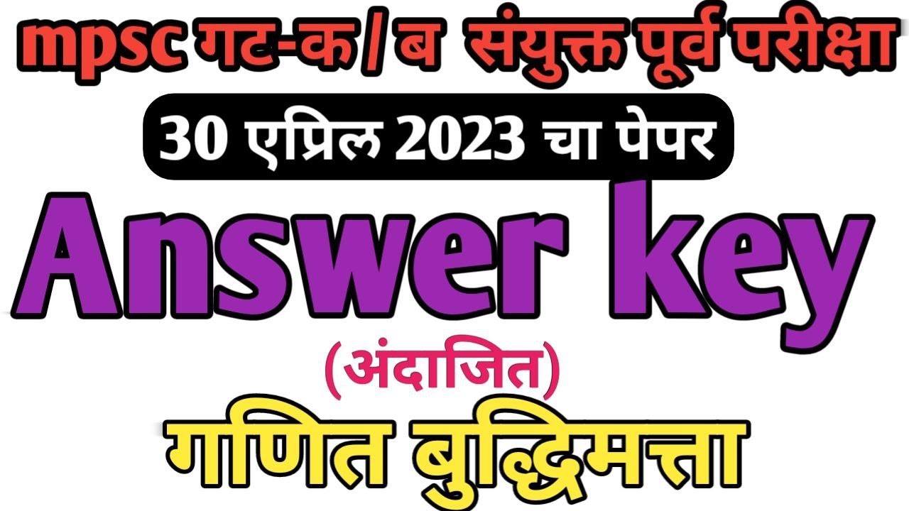 mpsc Combine Pre 2023 answer key math | 30 एप्रिल 2023 एमपीएससी पेपर ...