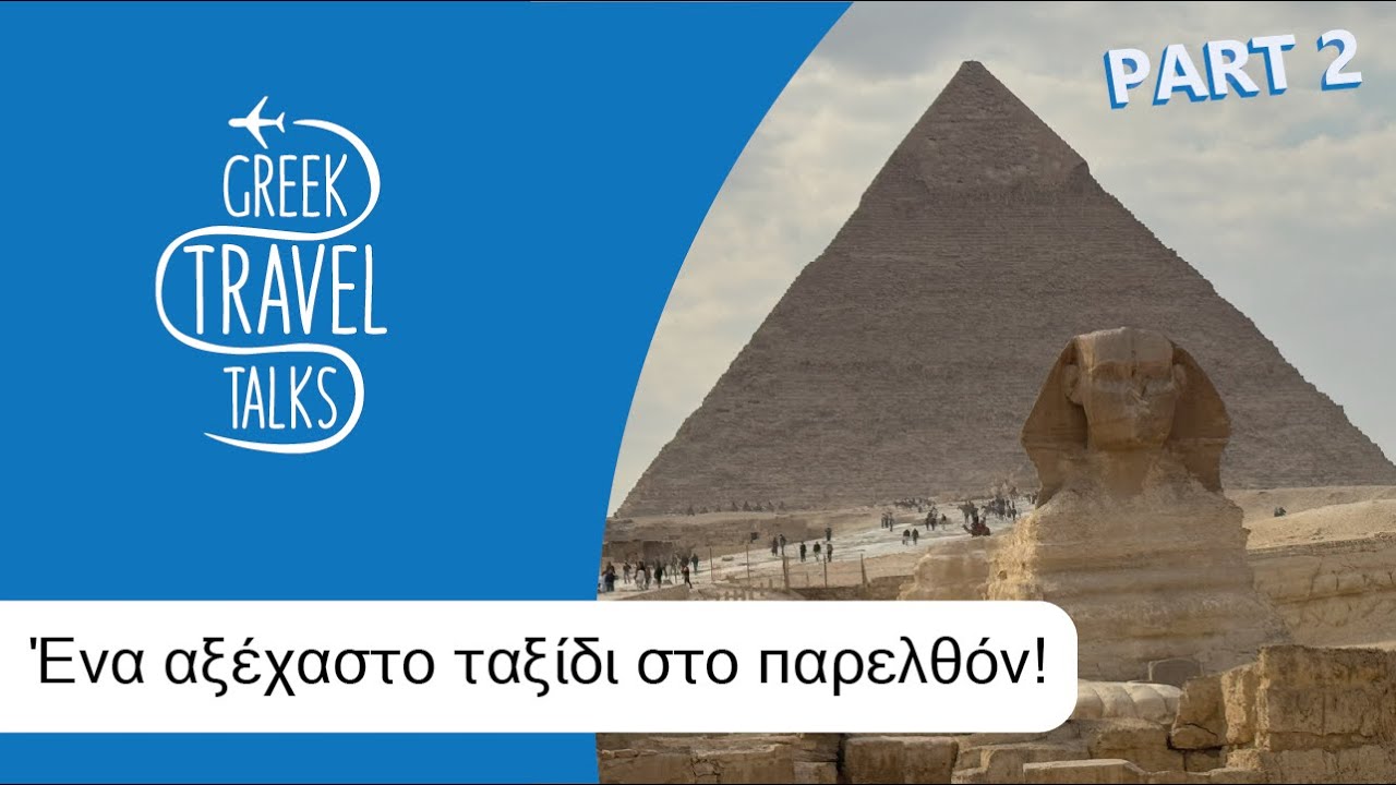 Ταξίδι στο Κάιρο: Νεκρόπολη Γκίζας! | Part 2 | greektraveltalks #10 ...