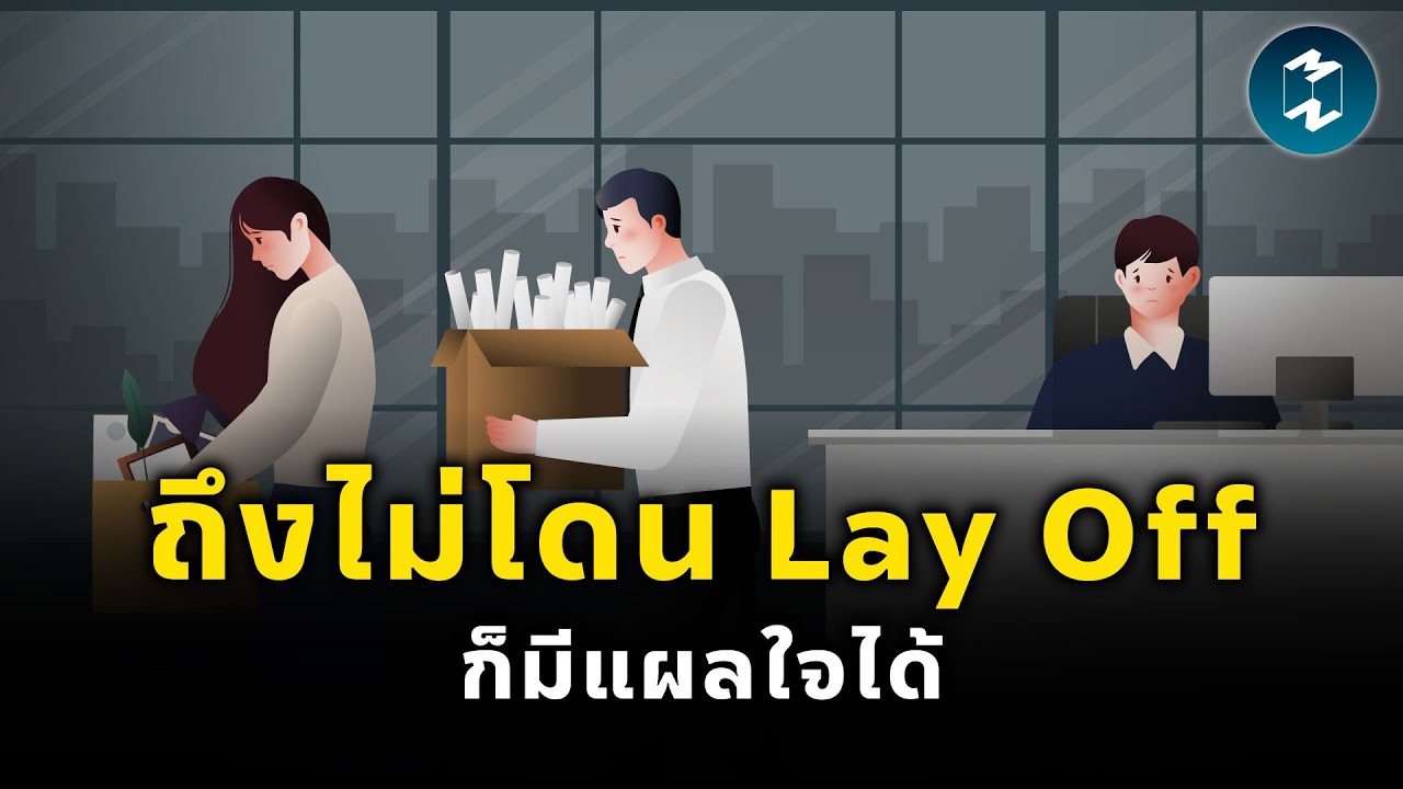 ‘Layoff Survivor Guilt’ แผลใจของผู้รอดชีวิตจาก Lay Off | Mission To The ...