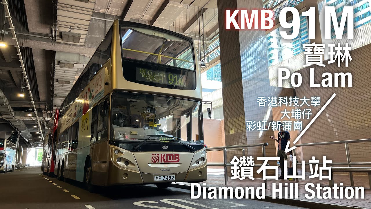 [改 經新清水灣道][全程行車]九巴 KMB 91M線行車片段(往鑽石山站) - YouTube