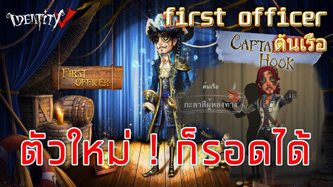 IDENTITY V : First Officer (ต้นเรือ) หายตัวได้ ! สกิลขั้นเทพ ตัวนี้ต้อง ...