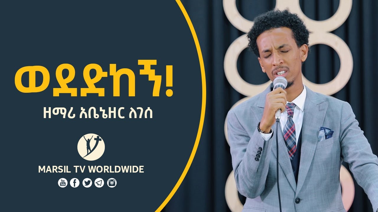 ወደድከኝ ልዩ አምልኮ ከዘማሪ አቤኔዘር ለገሰ ጋር MAR 29 ,2021MARSIL TV WORLDWIDE - YouTube