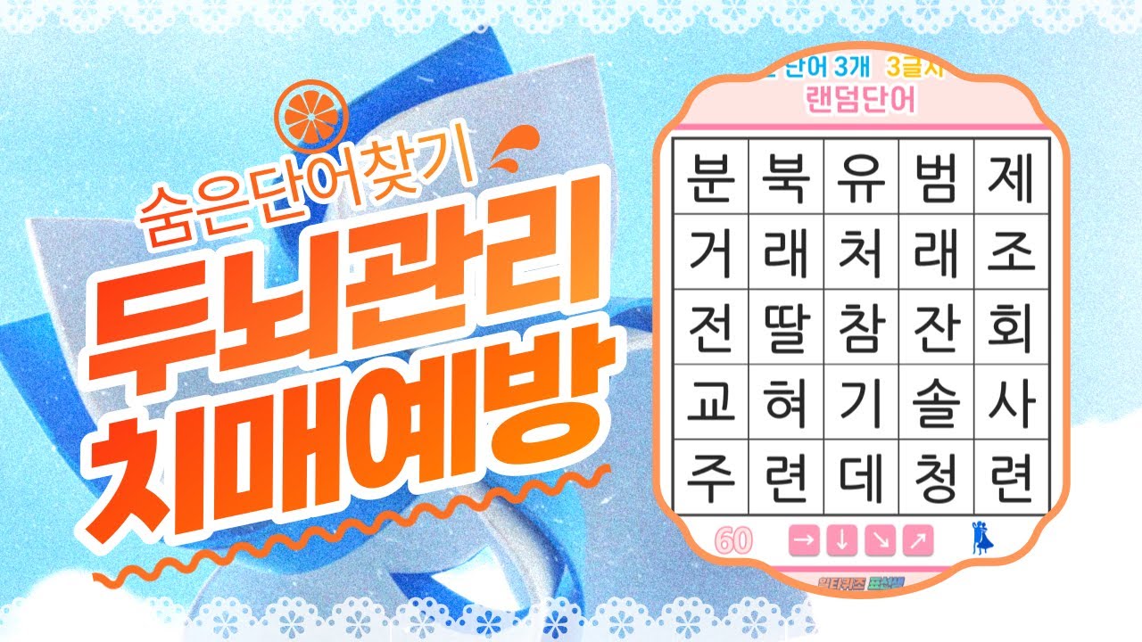 활기찬 뇌를 위한 숨은 단어 퀴즈~ 숨은단어찾기 치매예방 퀴즈 초성퀴즈 단어퀴즈 두뇌운동 뇌건강 치매테스트