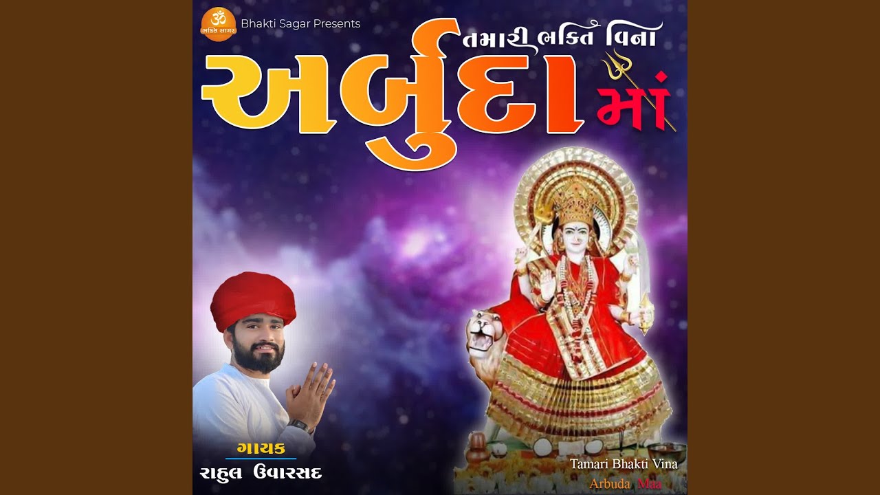 Tamari Bhakti Vina Arbuda Maa - YouTube