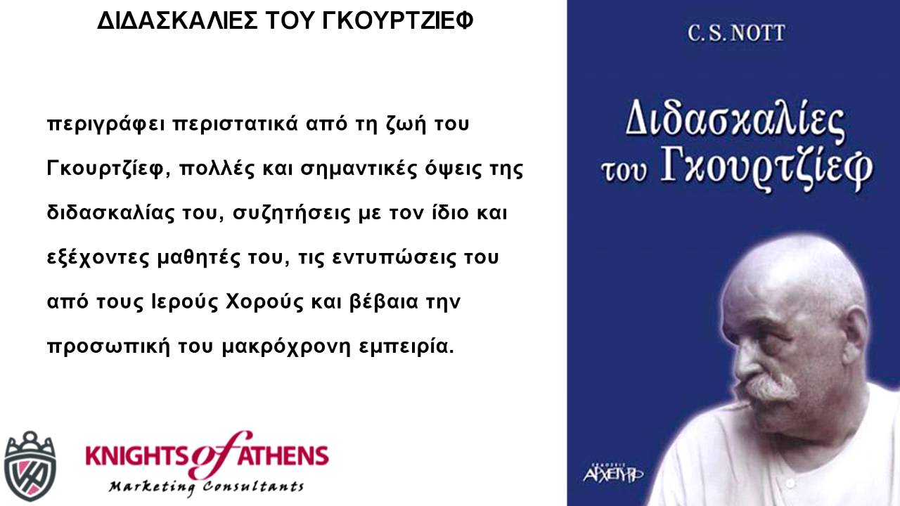 ΔΙΔΑΣΚΑΛΙΕΣ ΤΟΥ ΓΚΟΥΡΤΖΙΕΦ| - YouTube