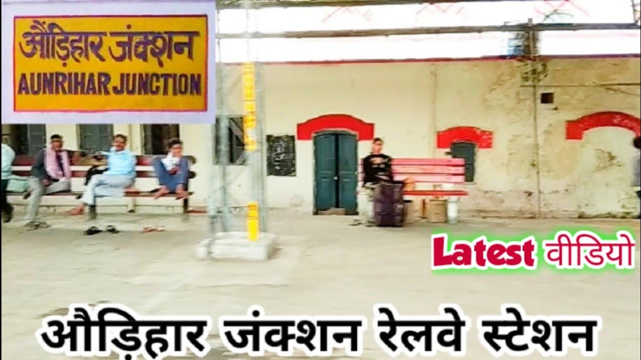 औड़िहार जंक्शन (Aunrihar Junction) | Latest वीडियो | Aunrihar Railway ...