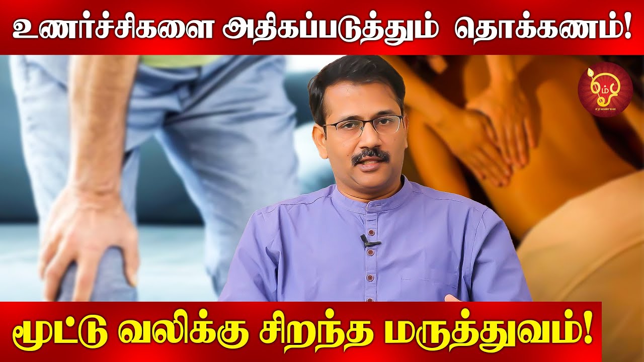 தமிழ் மருத்துவத்துல Massage சாதாரண விஷயமா இருந்துருக்கு! Dr.Arun | Hydrocele | Tamil Medicine ...