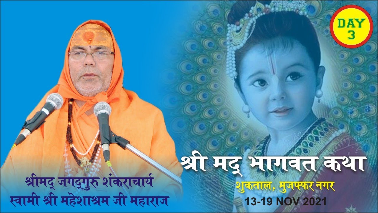 DAY-3, SRIMADBHAGWAT KATHA, JAGADGURU SHANKARACHARYA MAHESHASHRAM JI ...