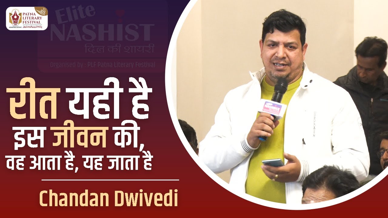 रीत यही है इस जीवन की, वह आता है, यह जाता है | Chandan dwivedi | Elite Nashisht | PLF - YouTube