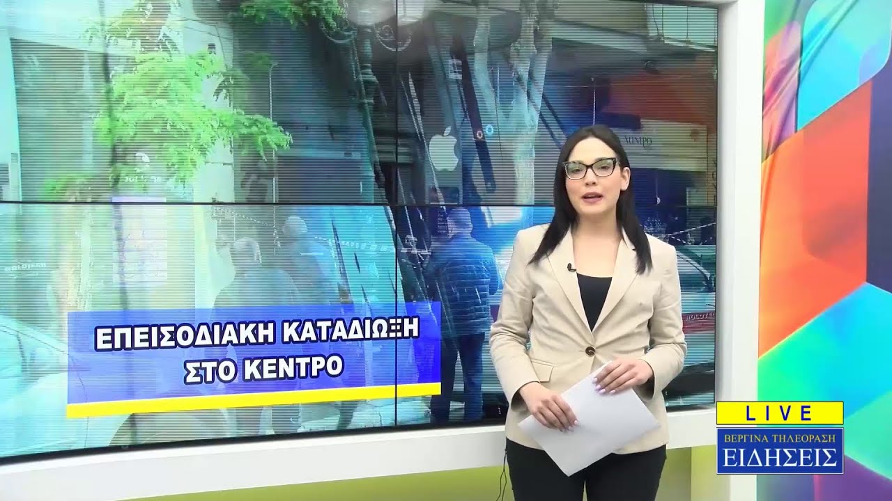 ΚΕΝΤΡΙΚΟ ΔΕΛΤΙΟ ΕΙΔΗΣΕΩΝ - ΒΕΡΓΙΝΑ ΤΗΛΕΟΡΑΣΗ (08.05.23) - YouTube