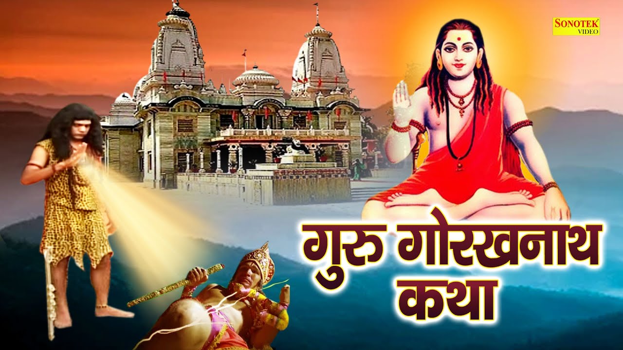 गुरु गोरख नाथ कथा | Guru Gorakh Nath Katha Vol-1 | Vipin Sachdeva ...