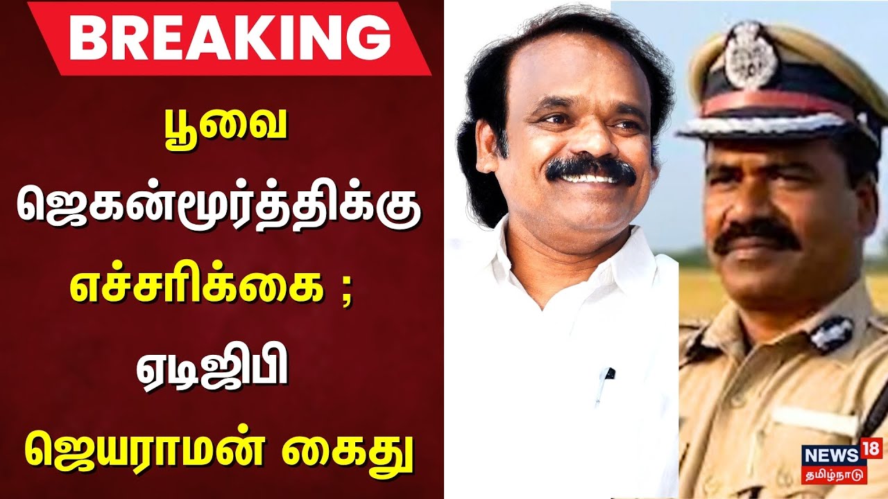 Breaking | பூவை ஜெகன்மூர்த்திக்கு எச்சரிக்கை ; ஏடிஜிபி ஜெயராமன் கைது ...