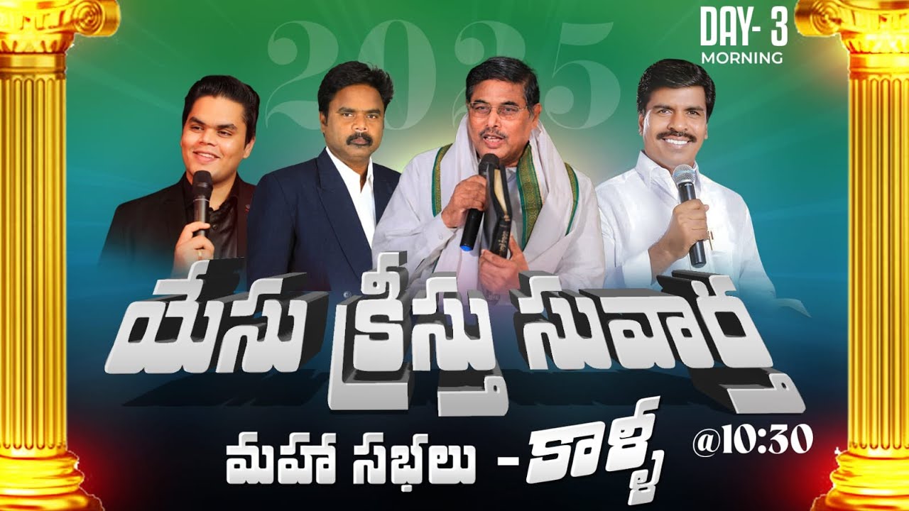 యేసు క్రీస్తు సువార్త మహా సభలు-కాళ్ళ | DAY 3 | Grace Ministries | Jan ...