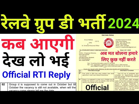 Railway Group D Recruitment 2024 आ गया Official RTI Reply|| रेलवे ग्रुप डी Vacancy Update RTI से ...