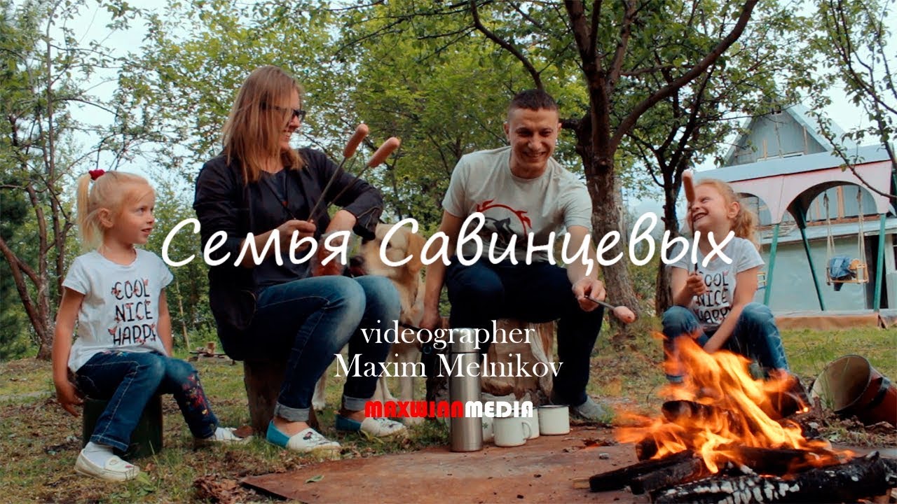 САВИНЦЕВЫ | Videographer Maxim Melnikov - YouTube