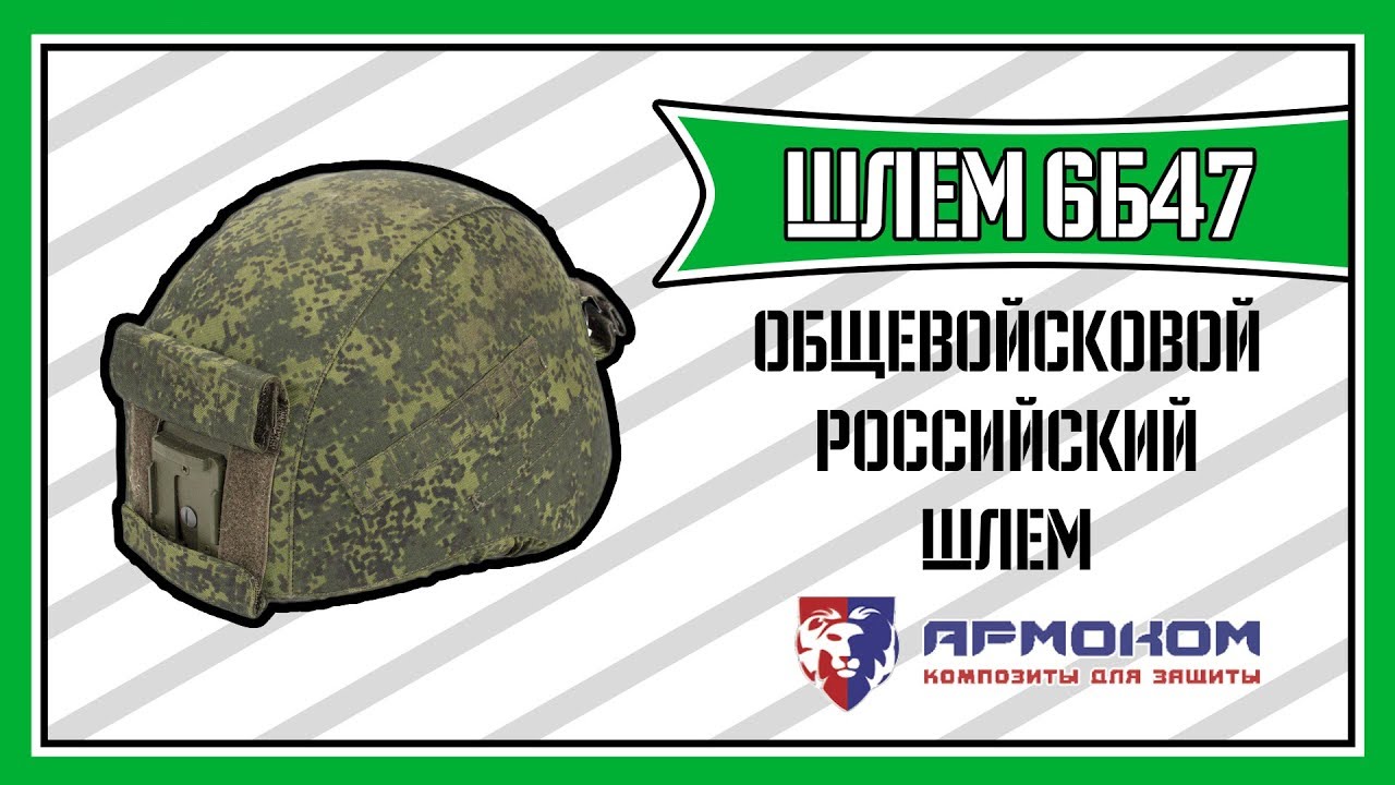 ОБЩЕВОЙСКОВОЙ РОССИЙСКИЙ ШЛЕМ 6Б47 | ОБЗОР - YouTube