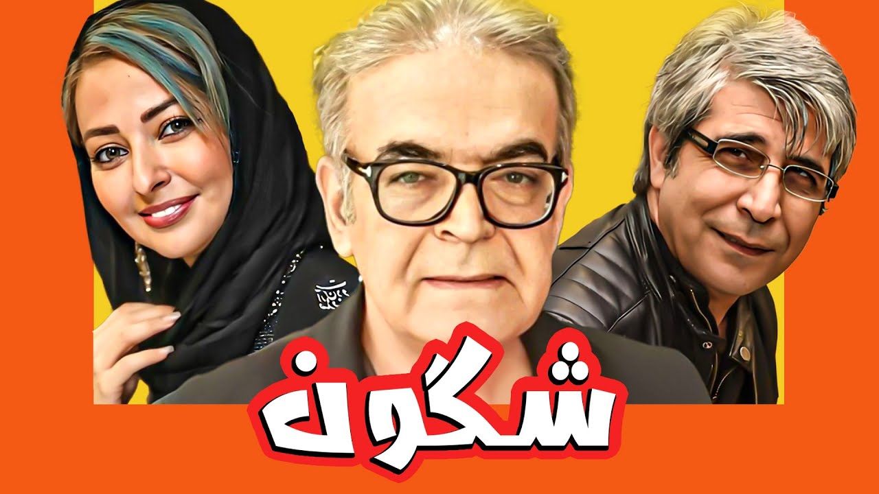 حمید لولایی و نفیسه روشن در فیلم سینمایی کمدی و خنده دار شگون 😁 Youtube