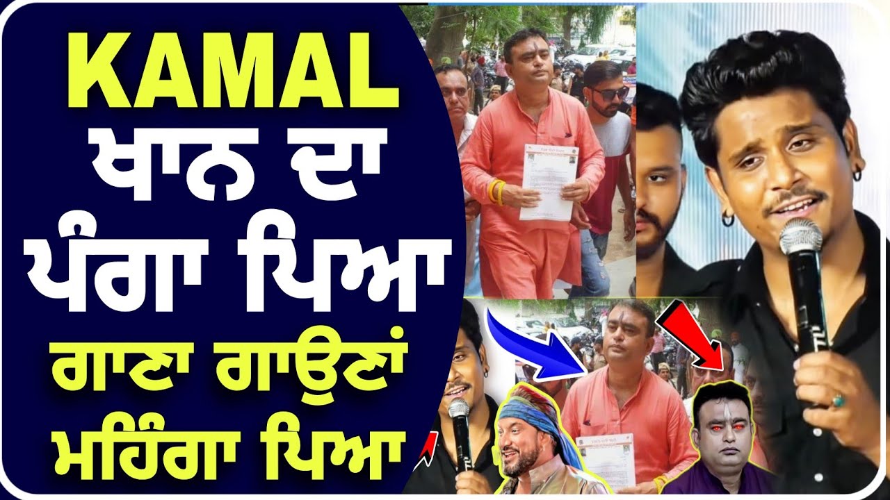 Kamal Khan Live Show | ਗਾਣਾ ਗਾਉਣਾਂ ਮਹਿੰਗਾ ਪਿਆ Master Saleem ਤੋਂ ਬਾਅਦ ...