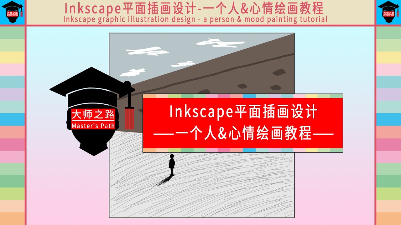 Inkscape平面设计教程系列-插画设计-一个人与心情绘画演示教程丨Inkscape illustration design - a ...
