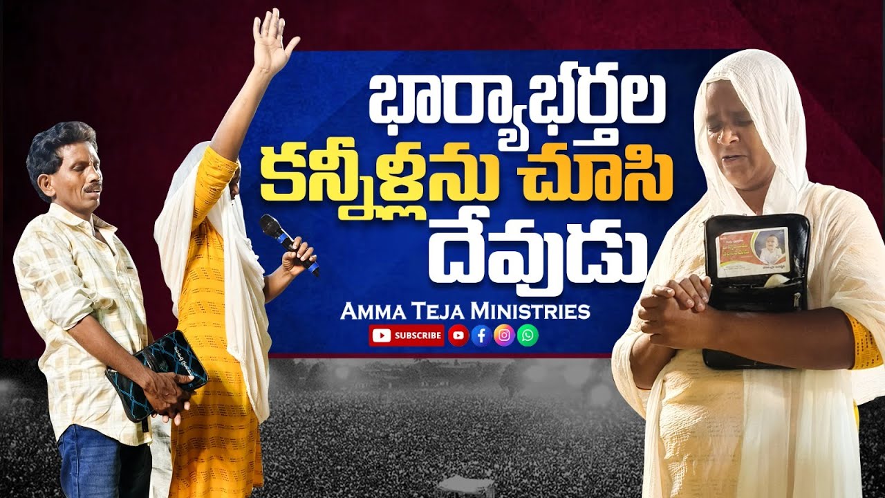 భార్యాభర్తల కన్నీళ్లను చూసి దేవుడు. || Amma Teja Ministries # ...
