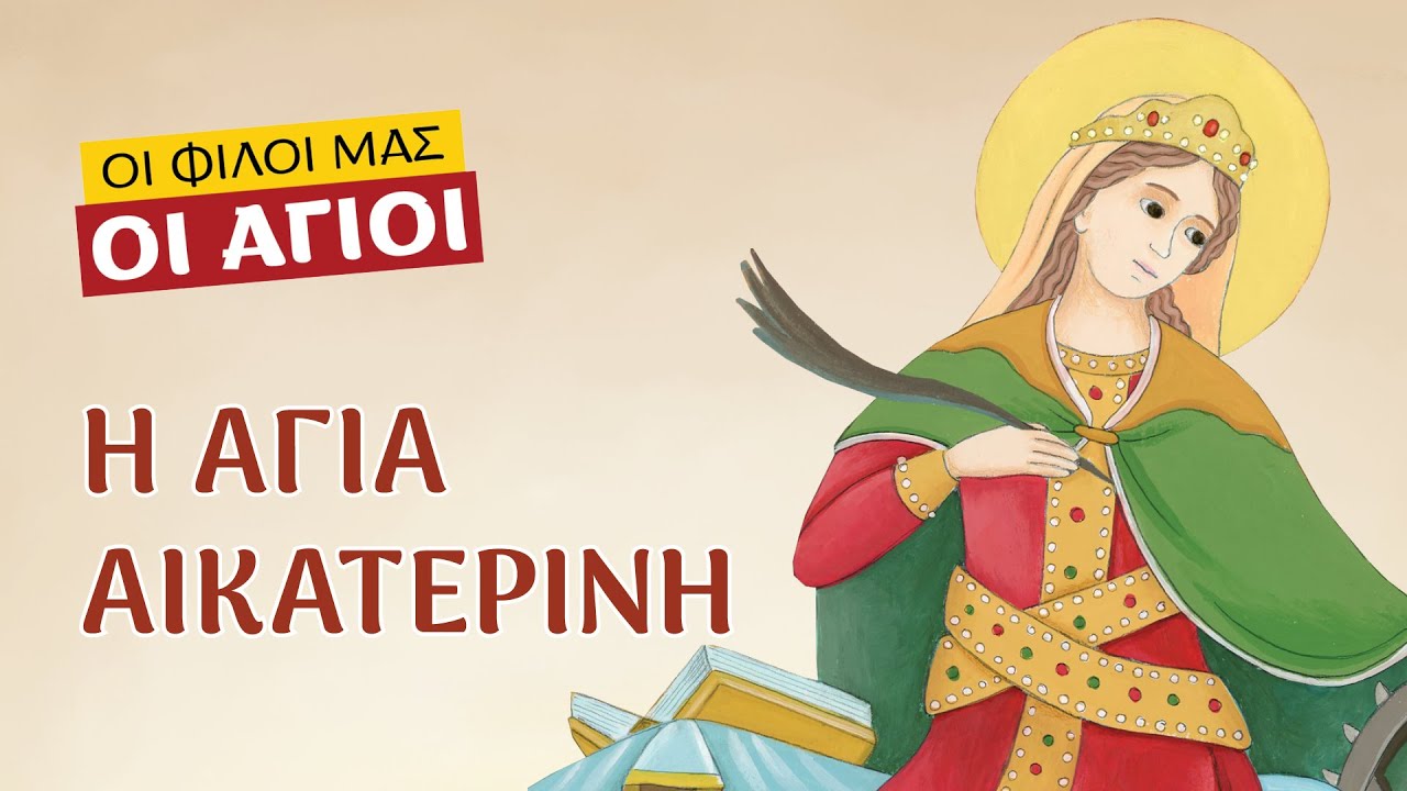 Η αγία Αικατερίνη | ΟΙ ΦΙΛΟΙ ΜΑΣ ΟΙ ΑΓΙΟΙ - Βίοι αγίων για παιδιά - YouTube