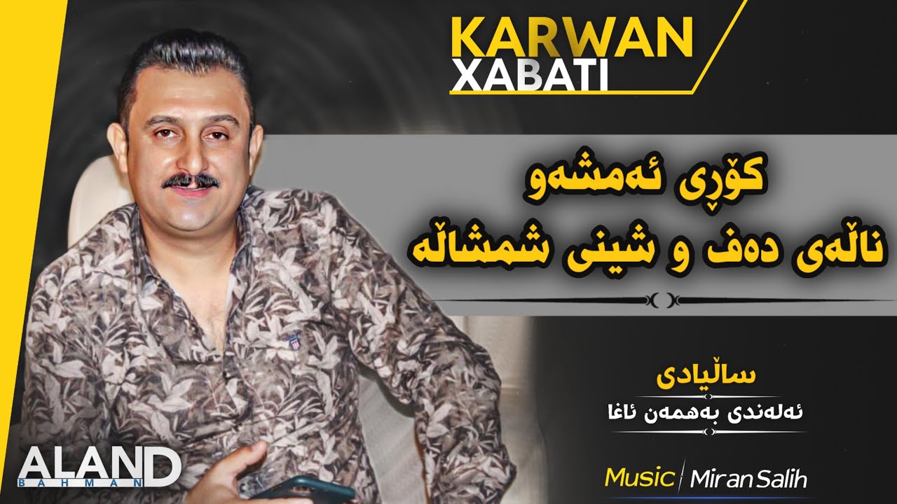 Karwan Xabati ( Kory Amshaw ) Salyadi Alandy Bahman Agha - Music Miran ...