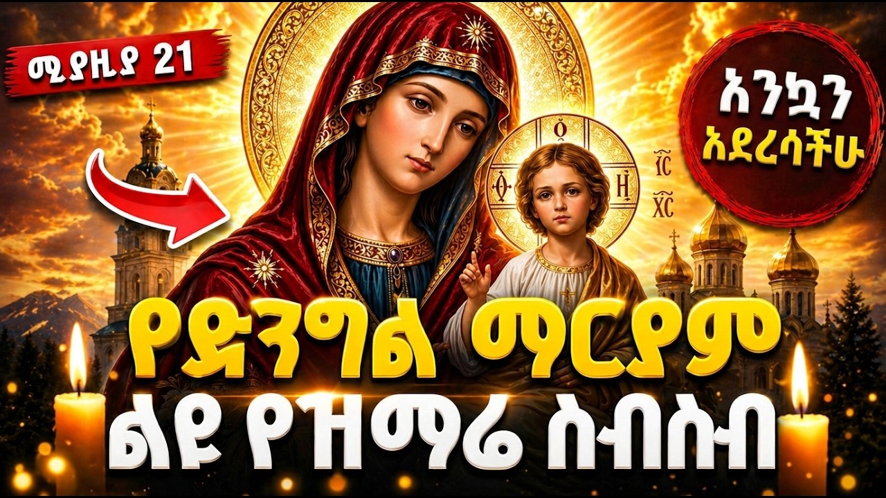 Yemaryam Mezmur - የድንግል ማርያም በየእለቱ የሚደመጡ ልዩ መዝሙሮች ስብስብ - Orthodox ...