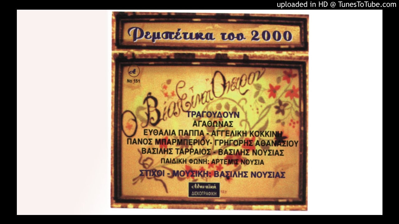 Ο μασκαράς - YouTube