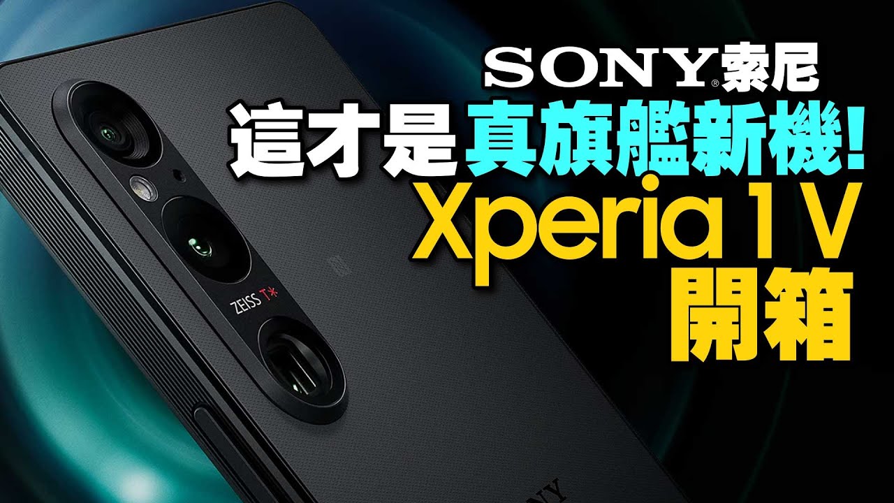 Sony Xperia 1 V開箱外型超美手感好！媲美Xperia PRO-I，索尼相機功能下放!和前代差異？這功能改得好 - YouTube