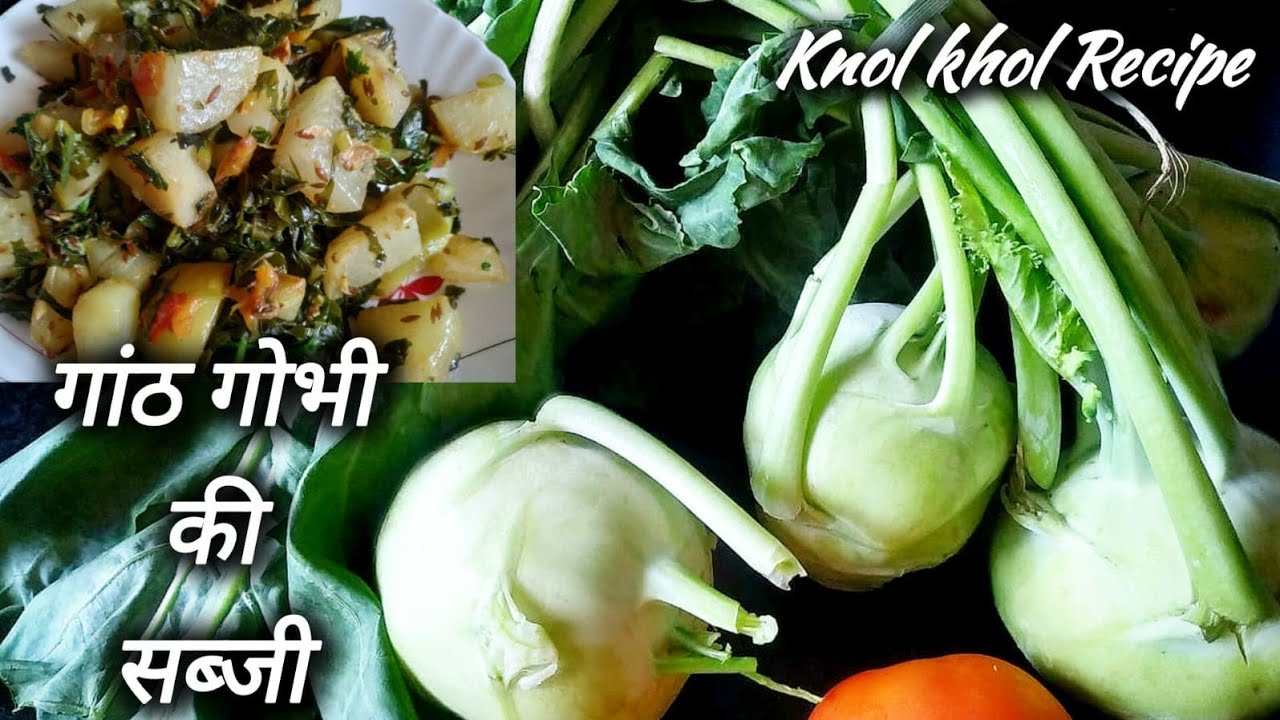 गांठ गोभी की सब्जी | knol khol | kohlrabi | Cabbage recipe | Cook With ...