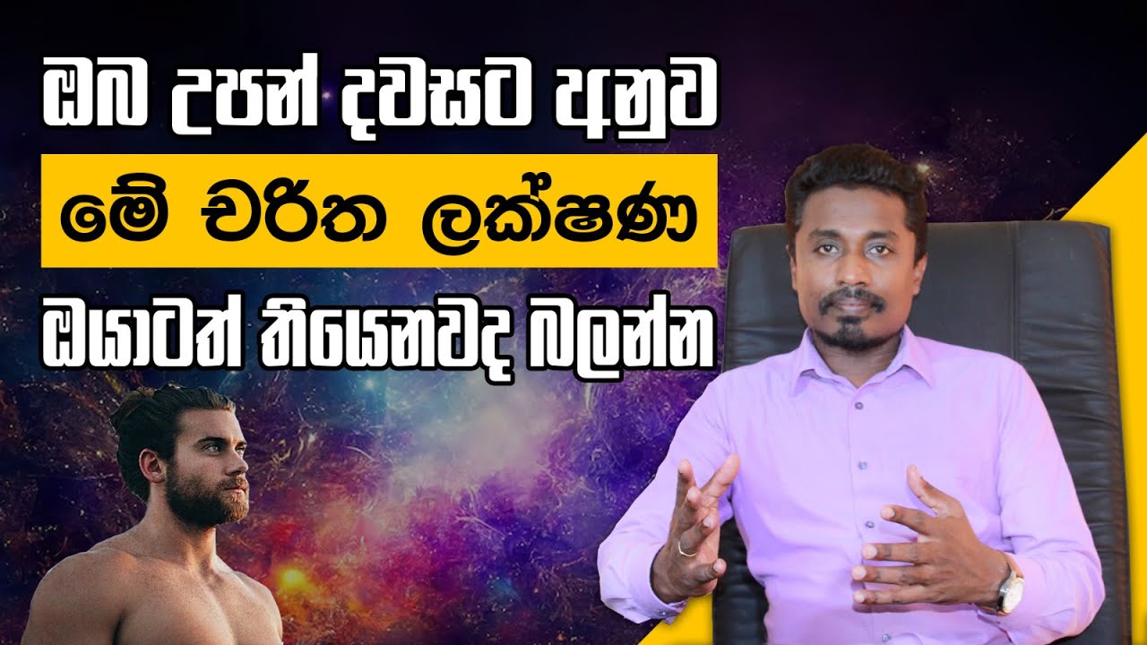 ඔබගේ උපන් දවසට අනූව සැගවුණු අපූරූ චරිත ලක්ෂණ මෙන්න | Dimuth rangana - YouTube