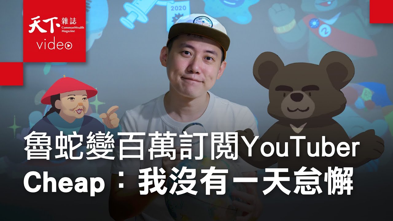 百萬訂閱YouTuber Cheap：從小成績吊車尾，跨界成年收千萬網紅 - YouTube