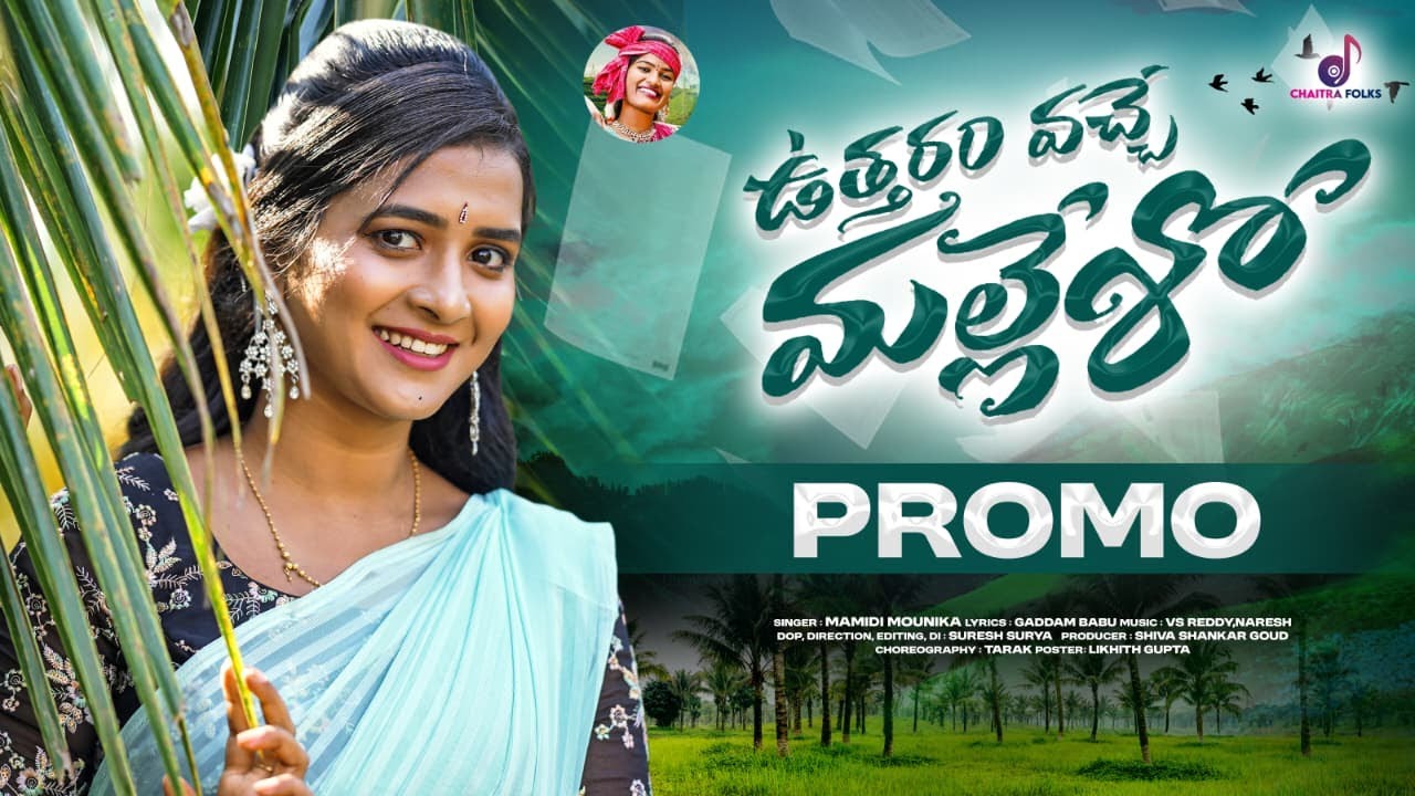 Utharam Vache Mallesho Song | Promo | Mamidi Mounika | Lasya Smily ...