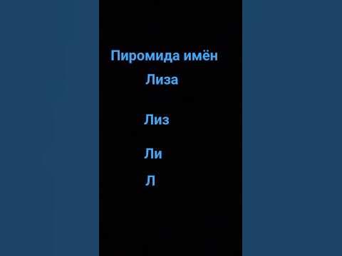 пиромида имëн - YouTube