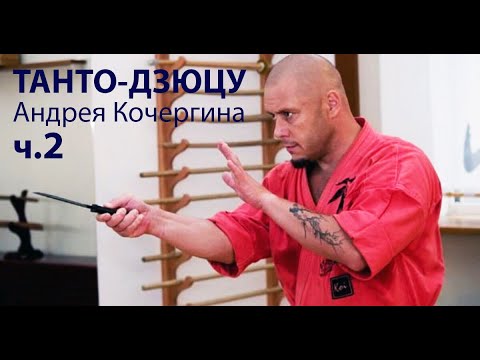 Танто Дзюцу: мастер-класс Андрея КОЧЕРГИНА – 2.