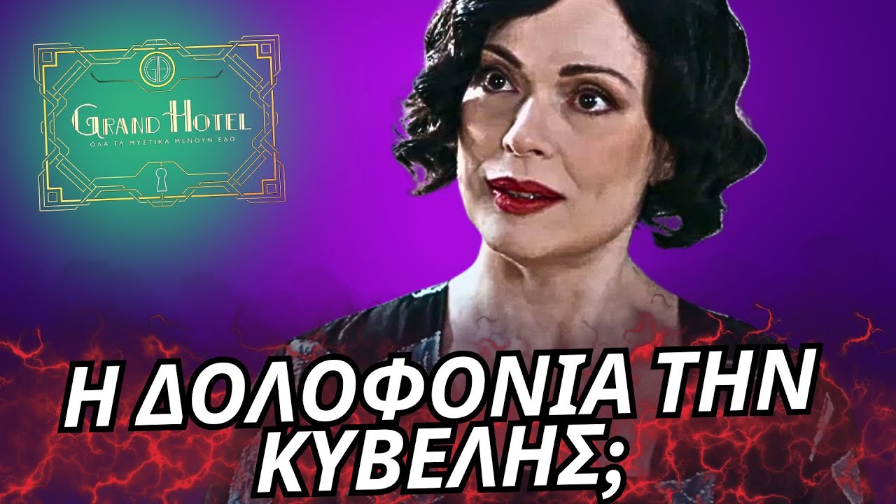 Grand Hotel - Η ΕΠΙΚΟΙΝΩΝΙΑ ΤΗΣ ΣΟΦΙΑΣ ΜΕ ΤΟΥΣ ΝΕΚΡΟΥΣ ΚΑΙ Η ΔΟΛΟΦΟΝΙΑ ...