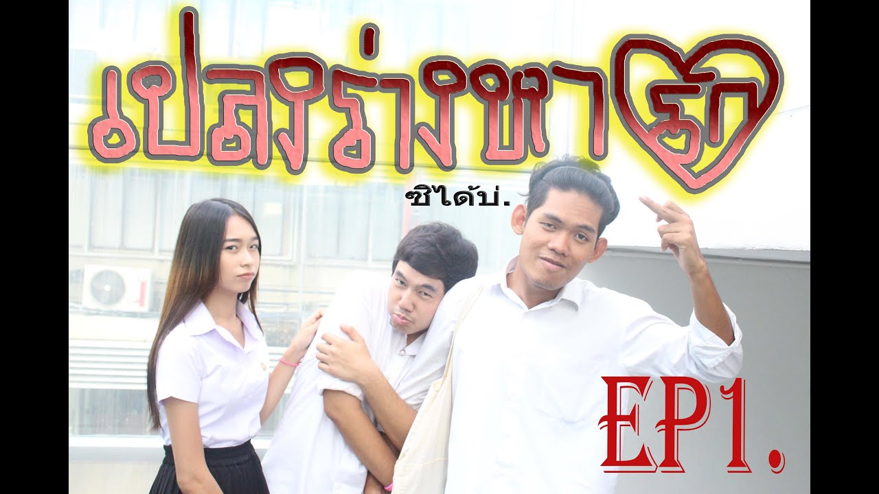 TSF動画まとめ : หนังสั้น เเปลงร่างหารักซิได้บ่ ep.1-2