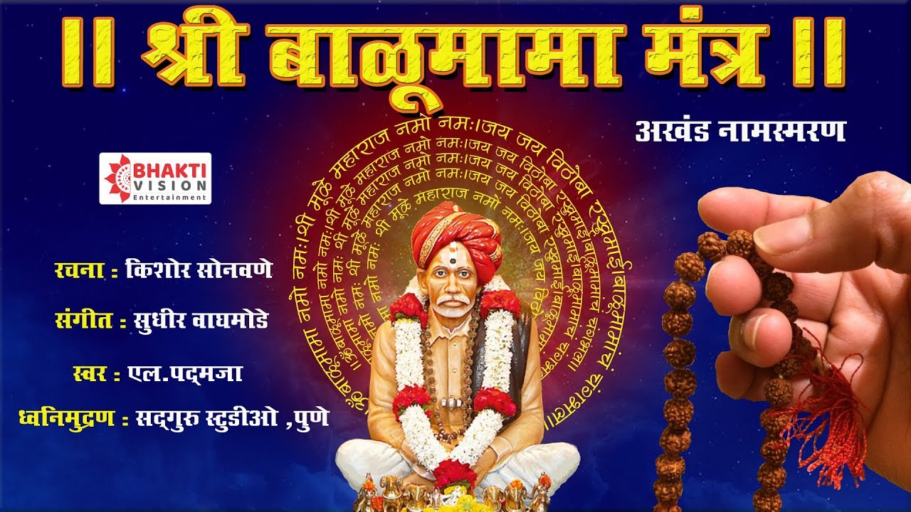 खूप मधुर मनाला प्रसन्न करणारे श्री बाळूमामा मंत्र | Balumama Namsmaran ...
