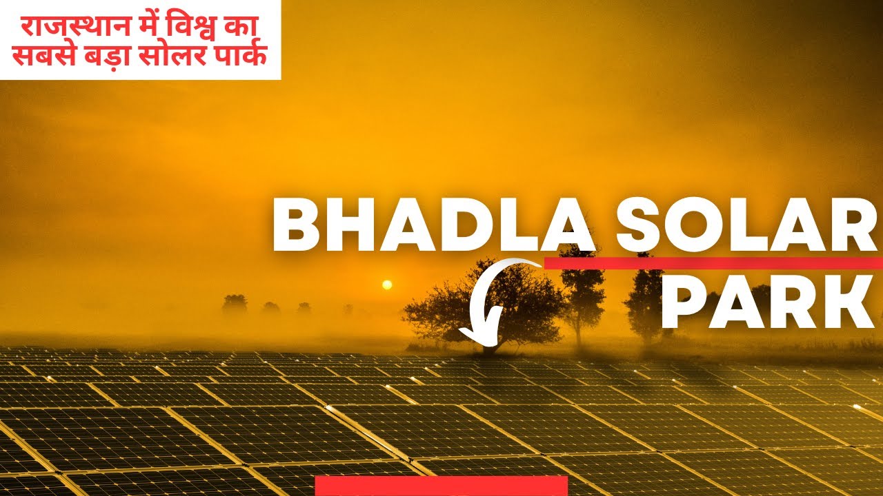 Bhadla Solar Park- विश्व का सबसे बड़ा solar park, राजस्थान में | क्या ...