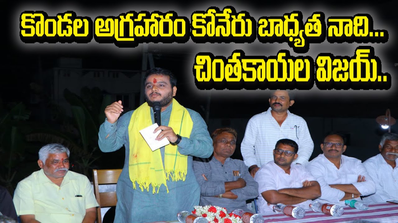 కొండల అగ్రహారం కోనేరు బాధ్యత నాది... చింతకాయల విజయ్.. || V NEWS ...