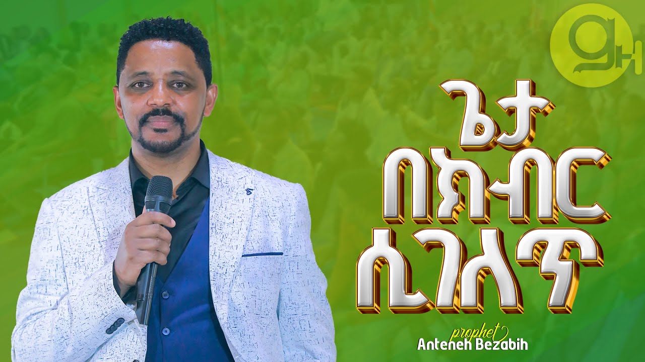 ጌታ በክብር ሲገልጥ| Prophet Anteneh bezabih | Gospel Herald TV 2024 - YouTube