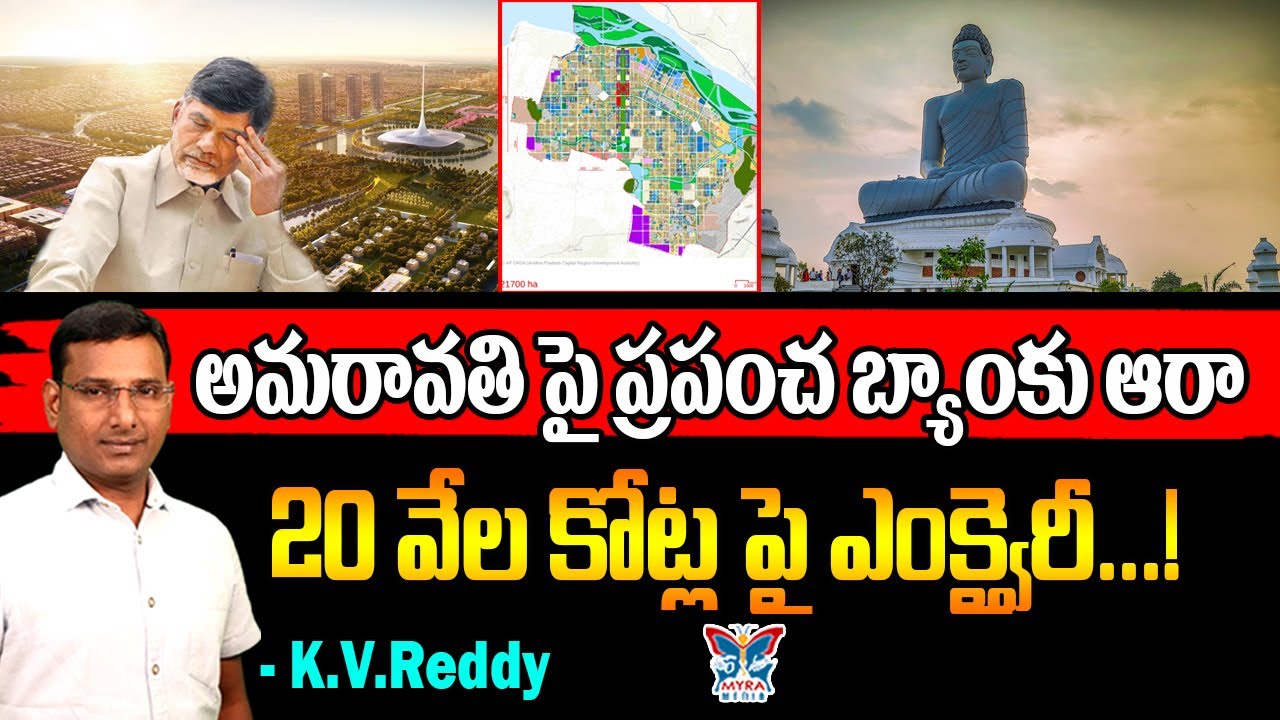 అమరావతి పై ప్రపంచ బ్యాంకు ఆరా..! K.V.Reddy Analysis About World Bank ...