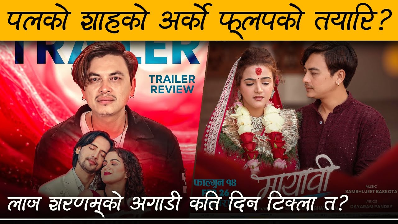 MAYAVI - Nepali Movie Trailer Review || Review Nepal || Paul Shah, Deepika Prasain - YouTube