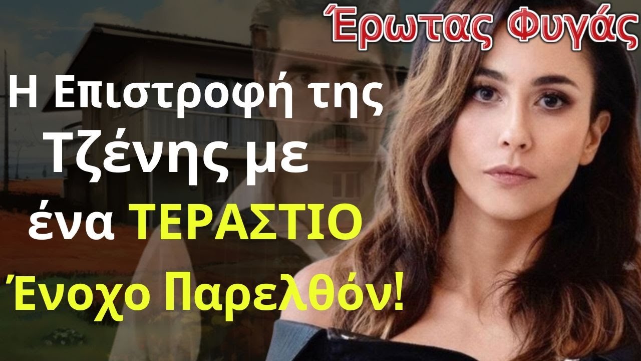 Έρωτας Φυγάς Spoiler: Η Επιστροφή της Τζένης με ένα ΤΕΡΑΣΤΙΟ Ένοχο ...
