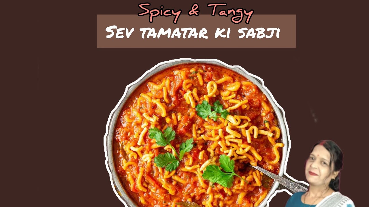 सेव टमाटर की सब्जी । sev tamatar ki sabji | indore famous sev tamatar ...
