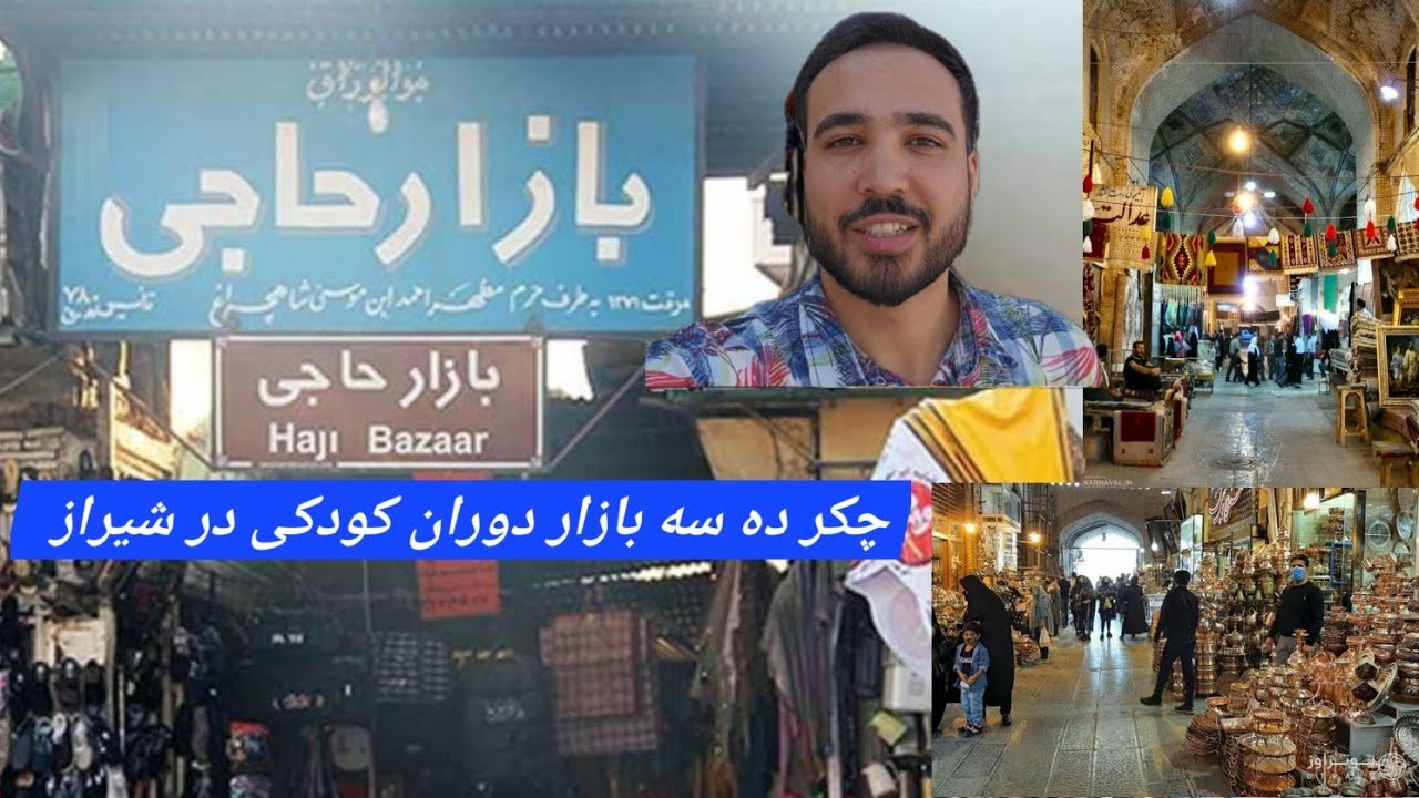 شیراز بازار حاجی، زرگرا، وکیل Shiraz Haji Bazaar, Zargari Bazaar, Vakil ...