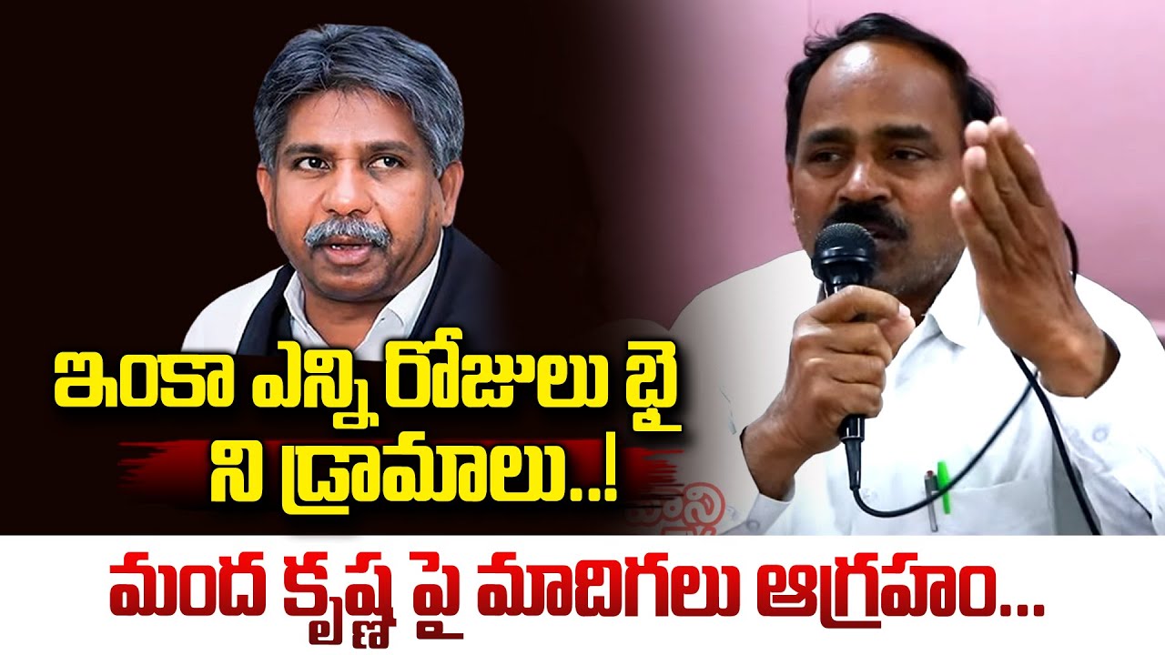 ఇంకెన్ని రోజులు భై నీ డ్రామాలు | Madiga Leader Fire On Manda krishna | SC Classification ...