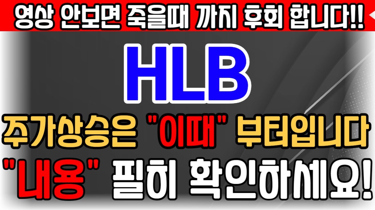 [HLB][주식][HLB 주가전망] 028300 HLB에이치엘비 HLB리보세라닙 HLB주가 HLB전망 HLB목표가 HLB주식 HLB무상증자 HLB공매도 - YouTube